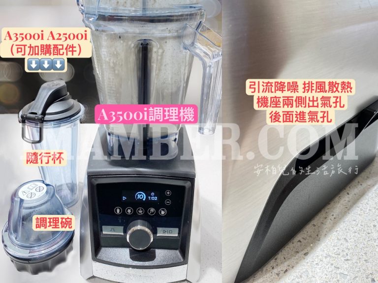2025 Vitamix A3500i/A2500i/E320/E310 全面比較＋優缺點評價｜含好市多價格 - 安柏編輯室｜旅與生活